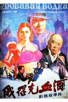 ‎Bloody Winen Erdek (1992) directed by Zhou Wei, Zhao Lijun • Film + cast • Letterboxd