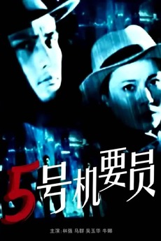 ‎Confidential Agent No.5 (1984) directed by Liu Wenyu • Film + cast ...