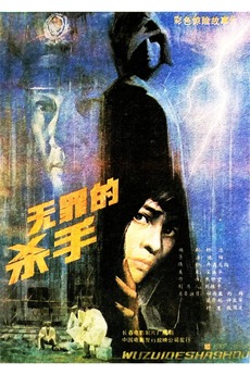 ‎Innocent Killer (1988) directed by Yumei Wu • Reviews, film + cast • Letterboxd