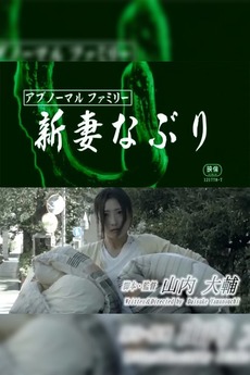 ‎Abnormal family: Niizumana buri (2018) directed by Daisuke Yamanouchi ...