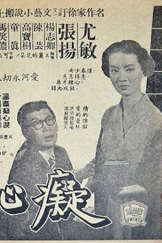 ‎Heart Break Well (1955) directed by Doe Ching • Film + cast • Letterboxd