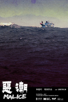 ‎Malice directed by Lim Lungyin • Film + cast • Letterboxd