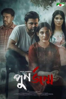 ‎Punorjonmo (2021) directed by Vicky Zahed • Reviews, film + cast ...