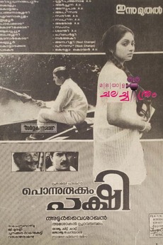 ‎Ponnurukkum Pakshi (1992) directed by Adoor Vaisakhan • Film + cast ...