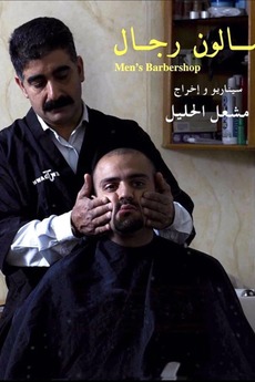 ‎Men's Barbershop (2014) directed by Meshal Al-Hulail • Reviews, film ...