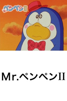 ‎Mr. Pen Pen II (1986) directed by Tetsuo Yasumi, Takeuchi Daizô • Film ...
