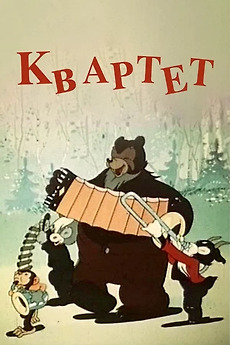 ‎Квартет (1947) directed by Aleksandr Ivanov • Film + cast • Letterboxd