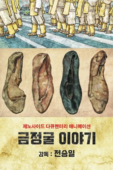 ‎Korean GENOCIDE (2021) directed by Chon Seung-il • Film + cast ...
