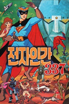 ‎Electric Man 337 (1977) directed by Lim Jung-kyu • Reviews, film ...