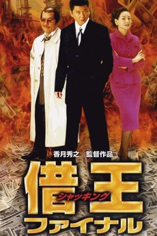 ‎King of Sha-kin: Final (2002) directed by Hideyuki Katsuki • Film ...