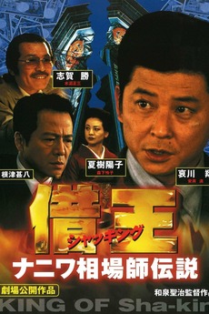 ‎Debt King Part VI: Legendary Speculator in Naniwa (1999) directed by Seiji Izumi • Film + cast ...