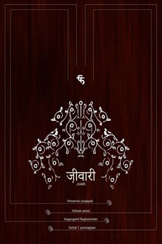 ‎Jivari (2017) directed by Himanshu Prajapati • Film + cast • Letterboxd