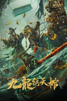 ‎Nine Dragon Sky Coffin (2022) directed by Chen Juli • Reviews, film + cast • Letterboxd
