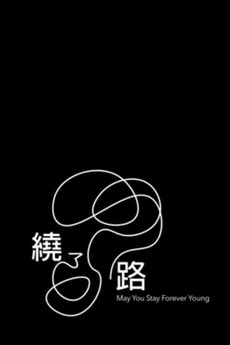 ‎May You Stay, Forever Young (2021) directed by Ho Yui Chi • Film ...