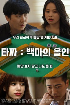 ‎Tazza: White Horse All-in (2021) • Film + cast • Letterboxd