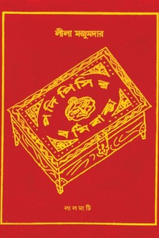 ‎Padi Pishir Barmi Baksha (1972) directed by Arundhati Devi • Reviews ...