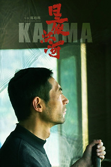 ‎Karma (2021) directed by Zheng Peike • Reviews, film + cast • Letterboxd