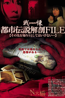 ‎Senritsu no Toshi Densetsu File: Sono-saki o Shirou to Shite wa Ikenai... (2007) • Film + cast ...