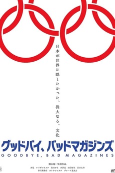 ‎Goodbye, Bad Magazines (2022) directed by Shoichi Yokoyama • Reviews ...
