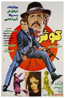 ‎Kowsar (1974) directed by Manoochehr Ghassemi • Film + cast • Letterboxd