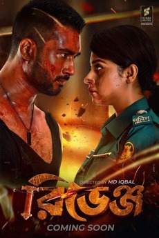 ‎Revenge (2024) directed by Md. Iqbal • Film + cast • Letterboxd