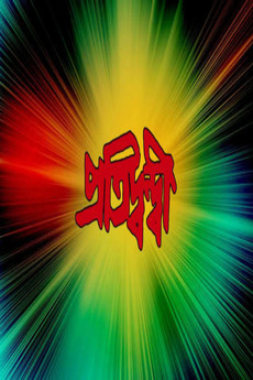 ‎Pratidwandi (2010) directed by Anup Sengupta • Film + cast • Letterboxd