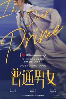 ‎In Our Prime (2022) directed by Liu Yulin • Reviews, film + cast ...
