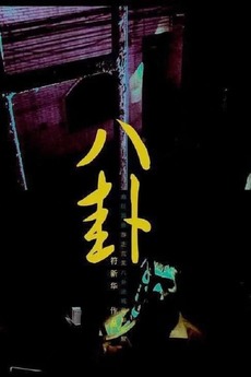 ‎Eight Diagrams (2009) directed by Fu Xinhua • Reviews, film + cast ...