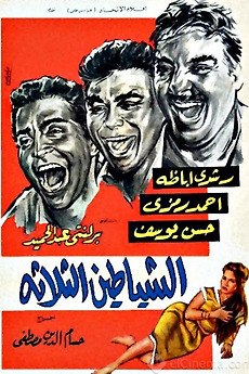 ‎The Three Devils (1964) directed by Hossam ElDein Mostafa • Reviews, film + cast • Letterboxd