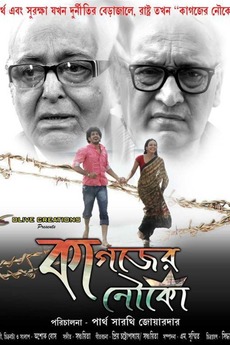 ‎Kagojer Nouka (2013) directed by Parthasarathi Joarddar • Film + cast ...