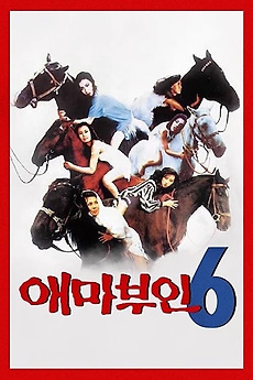 ‎Madame Aema 5 (1991) directed by Seok Do-won • Film + cast • Letterboxd