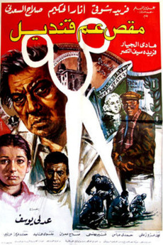 ‎Uncle Qandil's Scissors (1985) directed by Adly Youssef • Film + cast • Letterboxd