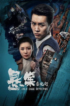 ‎Cold Case Detective (2018) directed by Huang Hong-Chun • Film + cast ...
