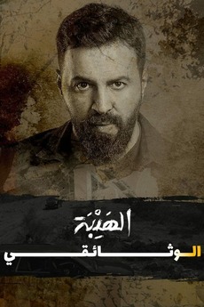 ‎Al Hayba: The Documentary (2022) directed by Samer Al Barkawi ...