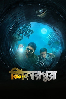 ‎Shikarpur (2023) directed by Nirjhar Mitra • Reviews, film + cast ...