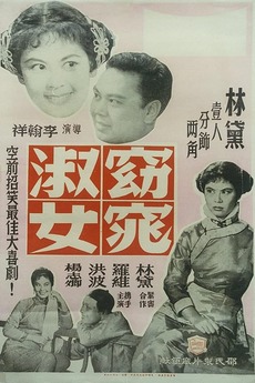 ‎A Mating Story (1957) directed by Li Han-Hsiang • Film + cast • Letterboxd