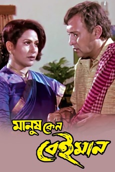 ‎Manush Keno Beiman (1999) directed by Swapan Saha • Film + cast • Letterboxd