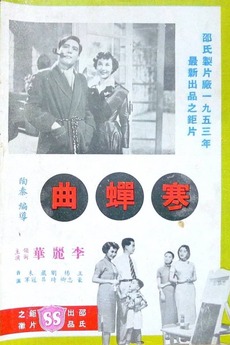 ‎A Song to Remember (1953) directed by Doe Ching • Film + cast • Letterboxd