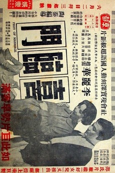 ‎Fruit of Marriage (1956) directed by Doe Ching • Film + cast • Letterboxd