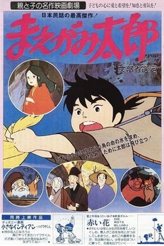 ‎Maegami Tarou (1979) directed by Hiroshi Saito • Reviews, film + cast ...