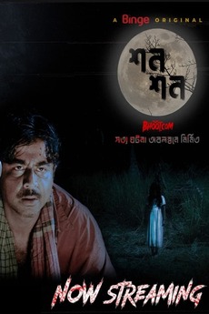 ‎Shon Shon (2022) directed by Abid Mallick • Reviews, film + cast ...