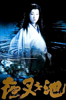 ‎Demon Pond (1979) directed by Masahiro Shinoda • Reviews, film + cast ...