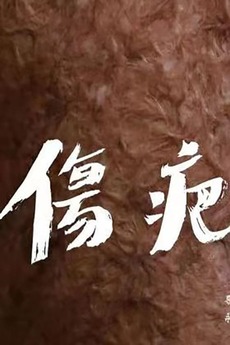 ‎SCAR (2015) directed by Han Tao • Film + cast • Letterboxd