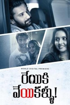 ‎Reyiki Veyi Kallu (2022) directed by Mu. Maran • Reviews, film + cast • Letterboxd