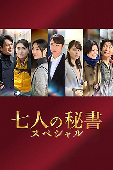 ‎Seven Secretaries Special (2022) directed by Naoki Tamura • Film ...
