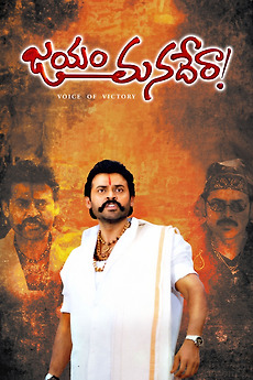 ‎Jayam Manadera (2000) directed by N.Shankar • Reviews, film + cast ...