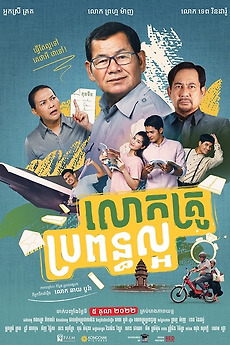 ‎My Hero Teacher (2022) directed by Chhay Bora • Film + cast • Letterboxd