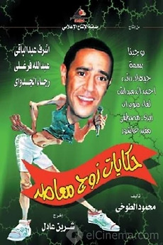 ‎Tales of a Modern-Day Husband (2003) directed by Shereen Adel ...