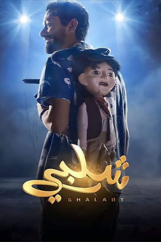 ‎Shalaby (2023) directed by Peter Mimi • Reviews, film + cast • Letterboxd