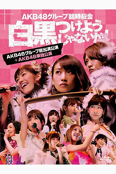 ‎AKB48 Group Rinji Soukai - AKB48 Concert (2013) • Reviews, film + cast • Letterboxd